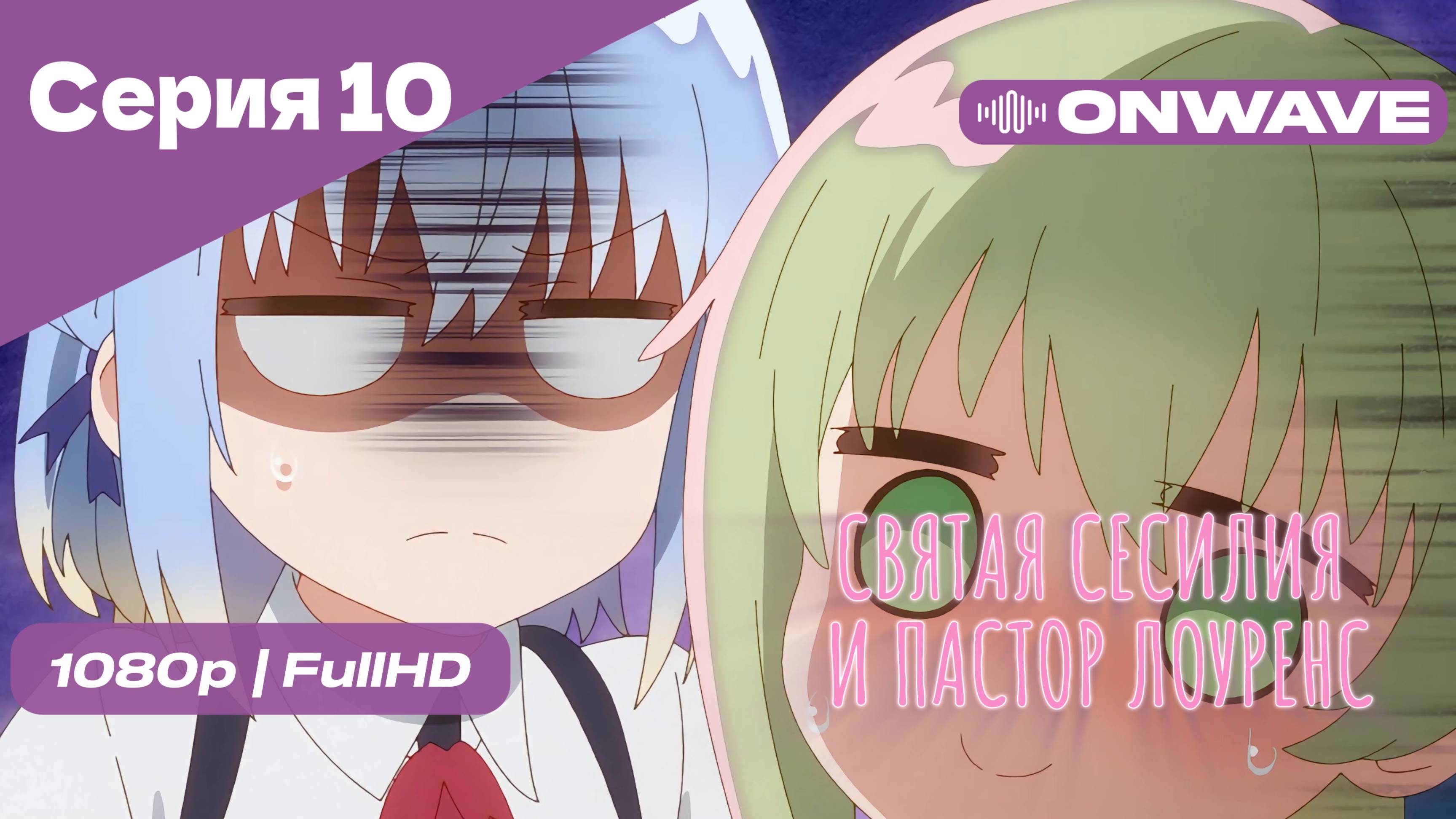 Святая Сесилия и пастор Лоуренс - 10 Серия [OnWave]