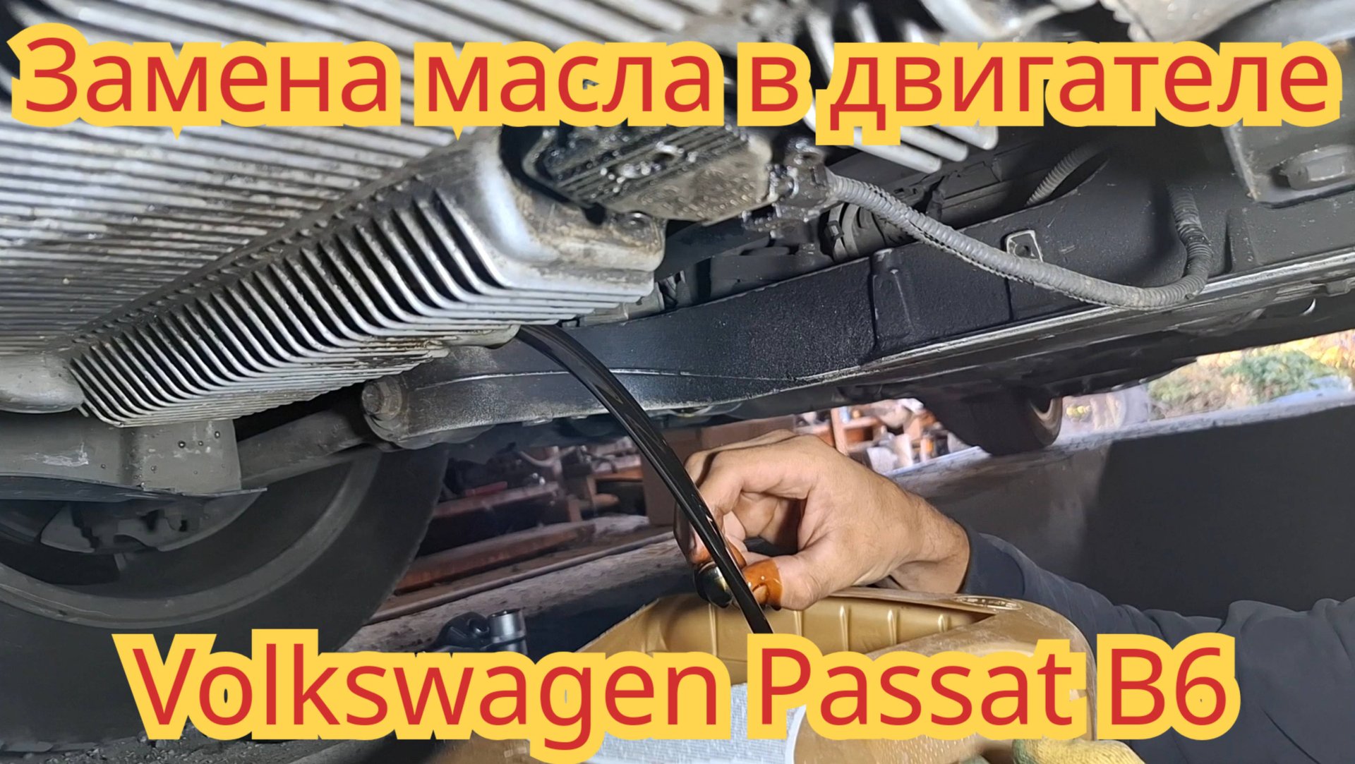 Замена масла в двигателе, на автомобиле Volkswagen Passat B6.
