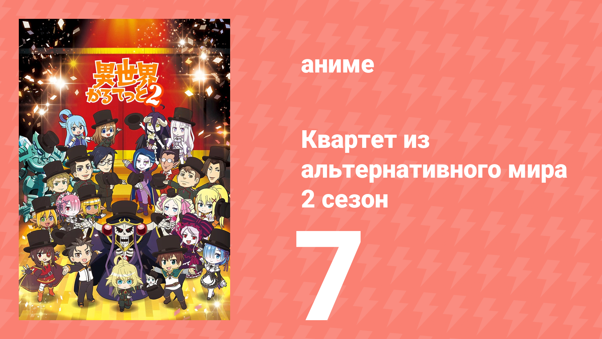 Квартет из альтернативного мира 2 сезон 7 серия (аниме-сериал, 2020)