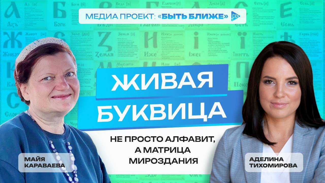Живая буквица | Майя Караваева