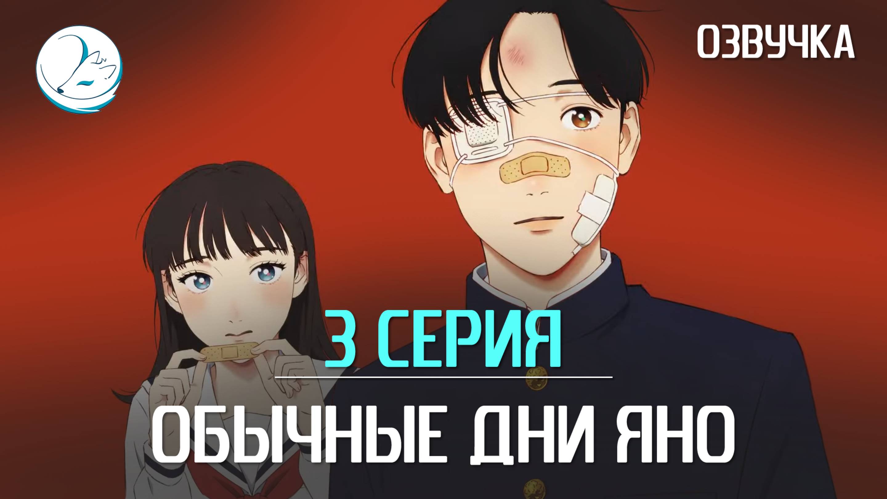 Обычные дни Яно - 3 серия [Kazoku Project]