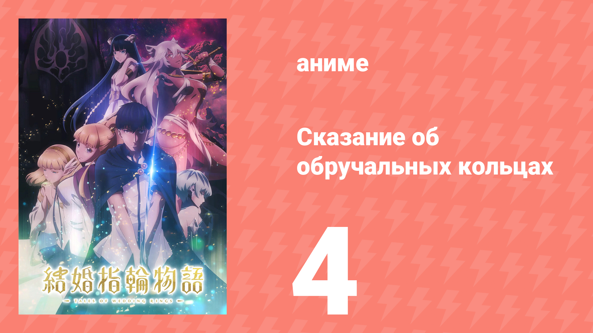 Сказание об обручальных кольцах 4 серия (аниме-сериал, 2024)