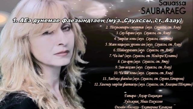 Sauassa - Æз дунемæ фæзындтæн | Поют Осетины