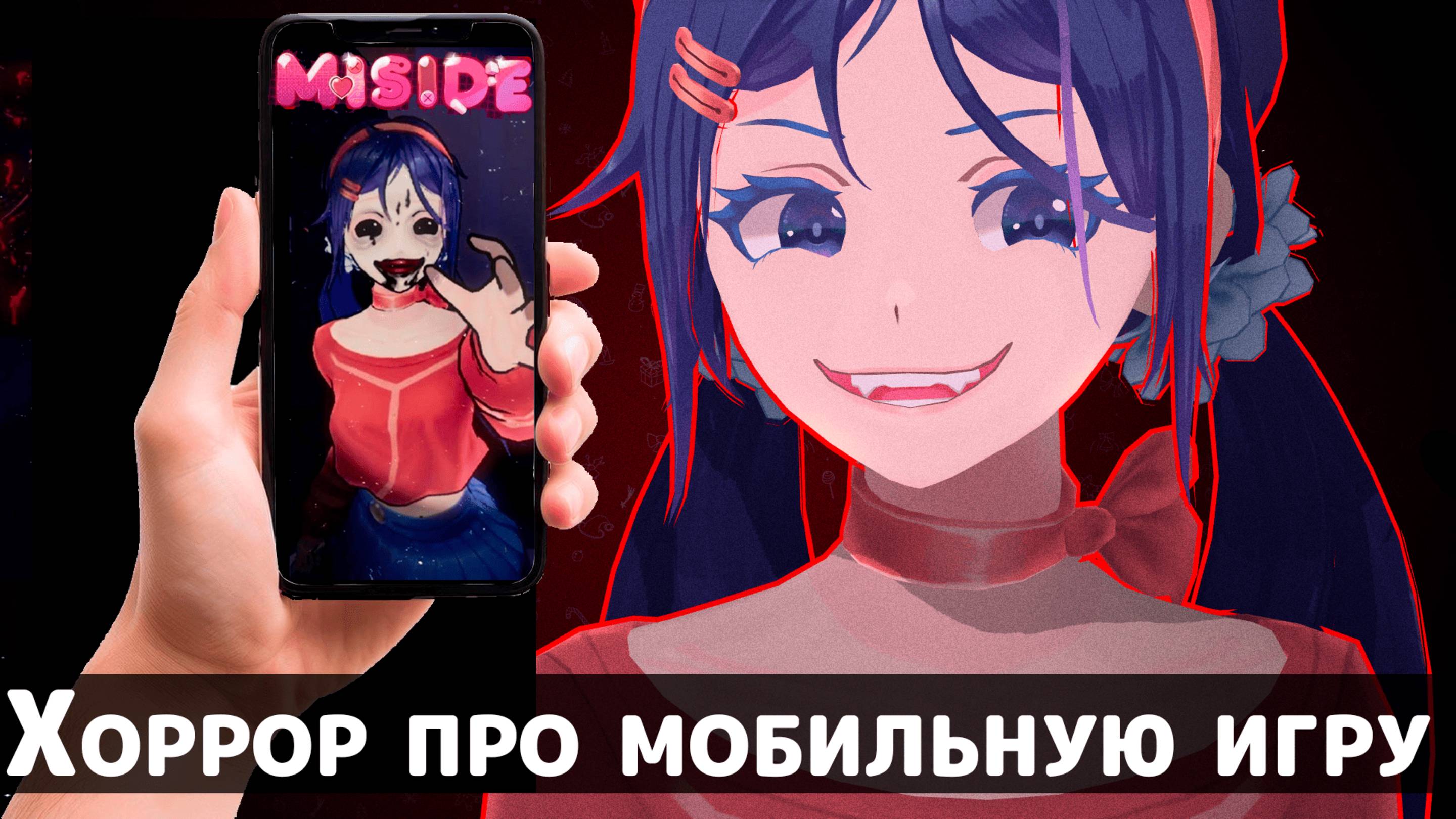 ХОРРОР ПРО МОБИЛЬНУЮ ИГРУ MISIDE