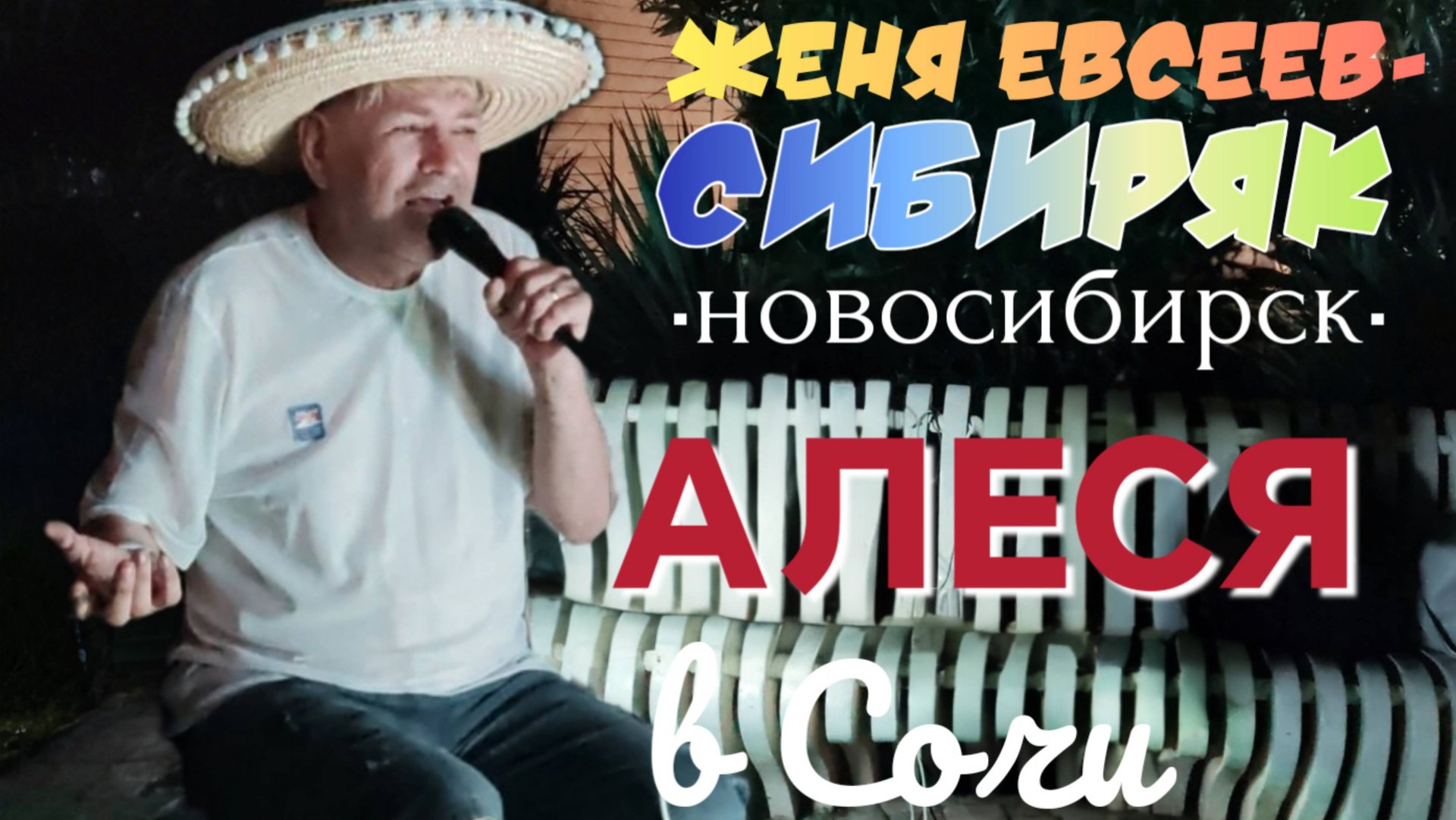 Алеся, Песняры, в исполнении певца из Новосибирска, Жени Евсеева-Сибиряка.