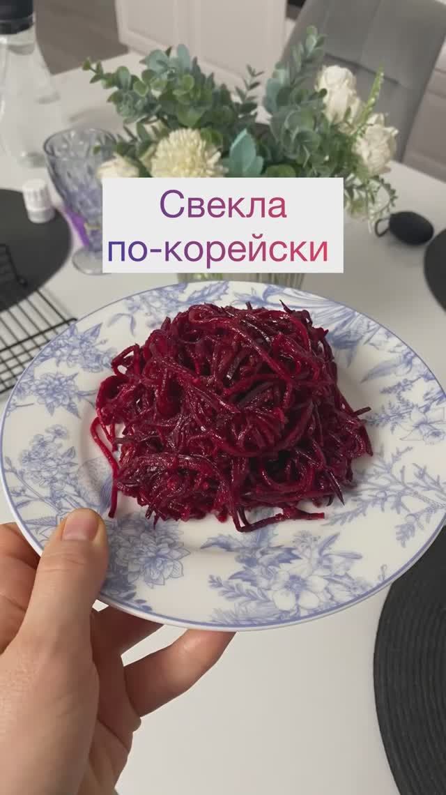 Свекла по-корейски