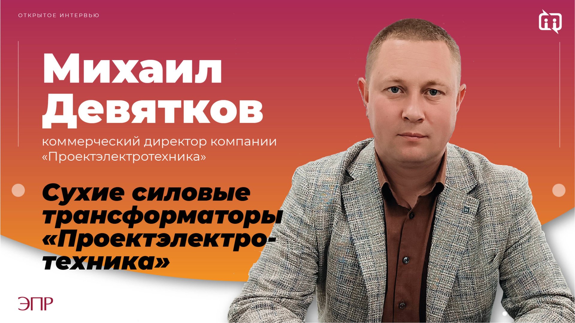 Михаил Девятков: Сухие силовые трансформаторы "Проектэлектротехника"