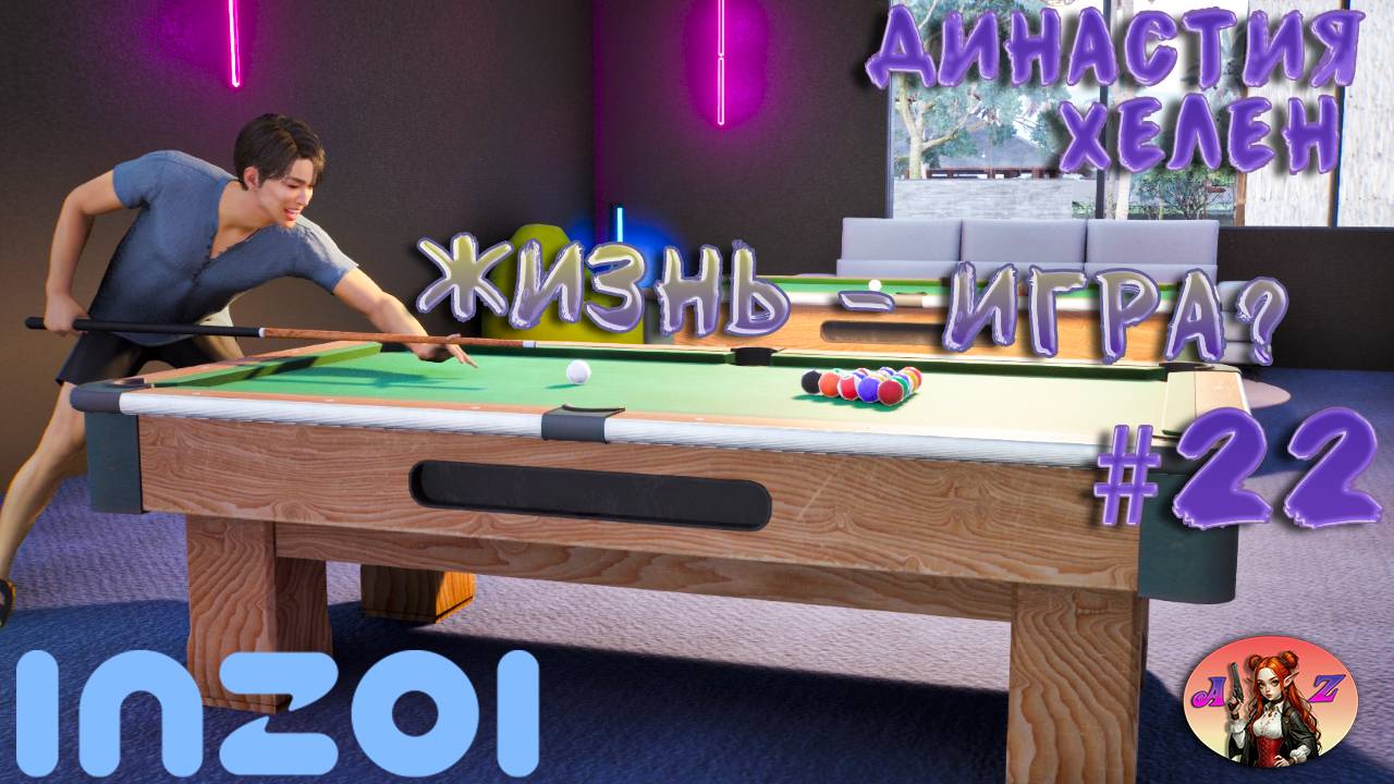 Обзор DLC Отдых на острове. Кахайя в InZOI! 🌺Династия Хелен🌺 22. Развлечения в Кахайе.