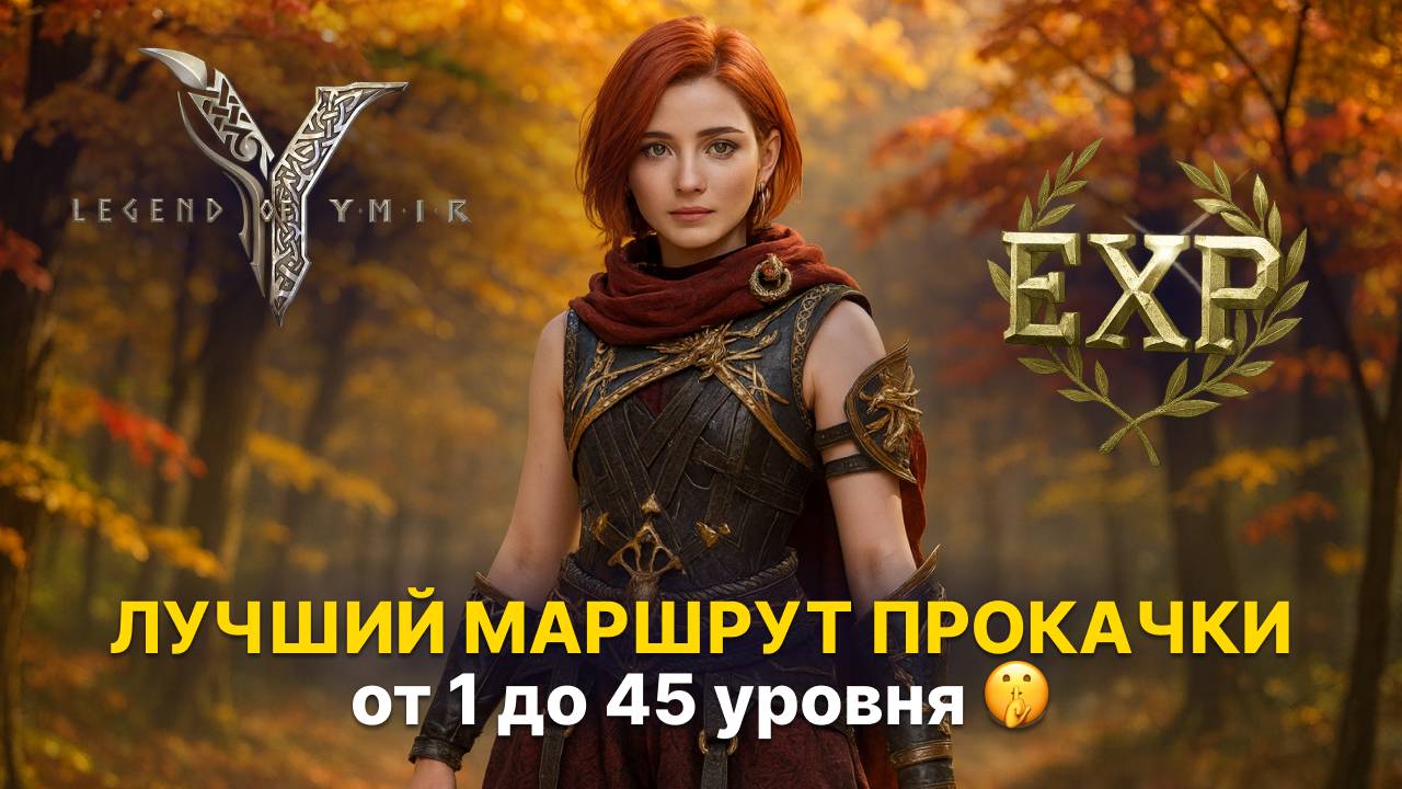 Лучший маршрут прокачки от 1 до 45 уровня ⚡️ Где фармить выгоднее всего? | Гайд Legend of Ymir