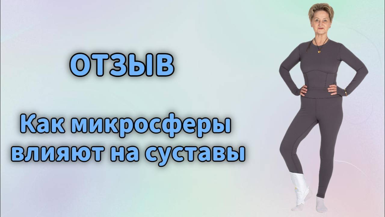 Отзыв. Как микросферы влияют на суставы.
