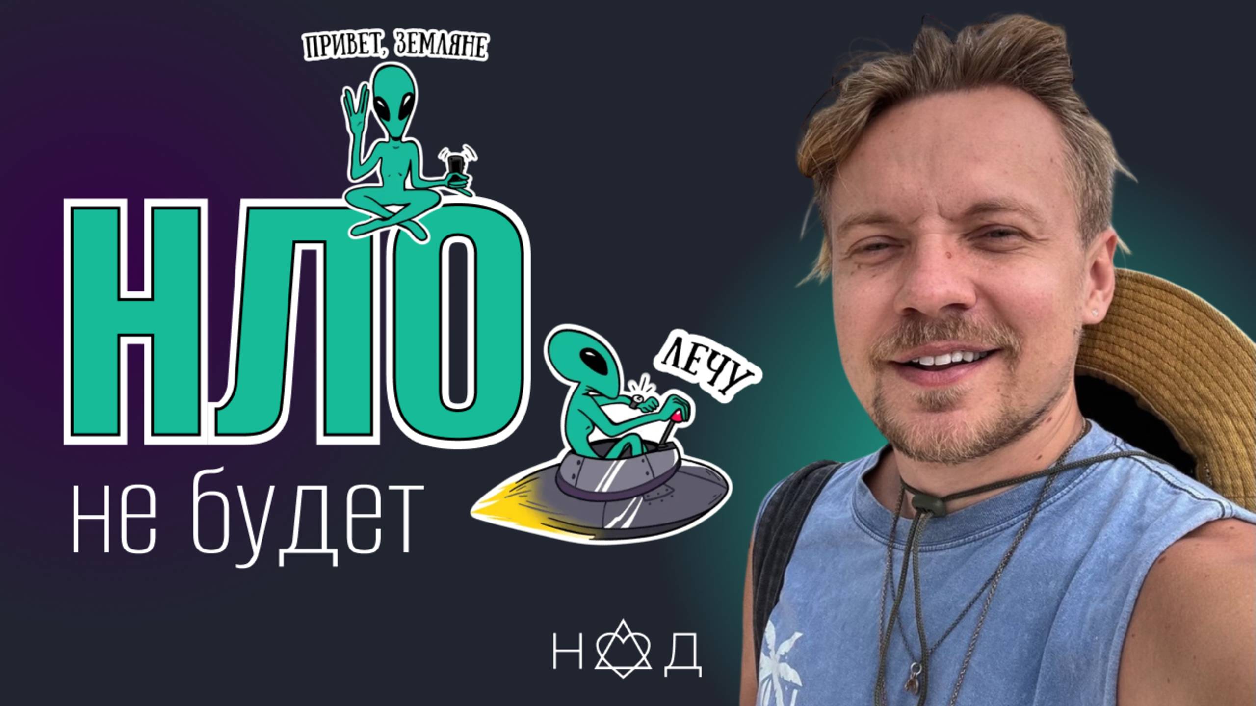 НЛО не будет*