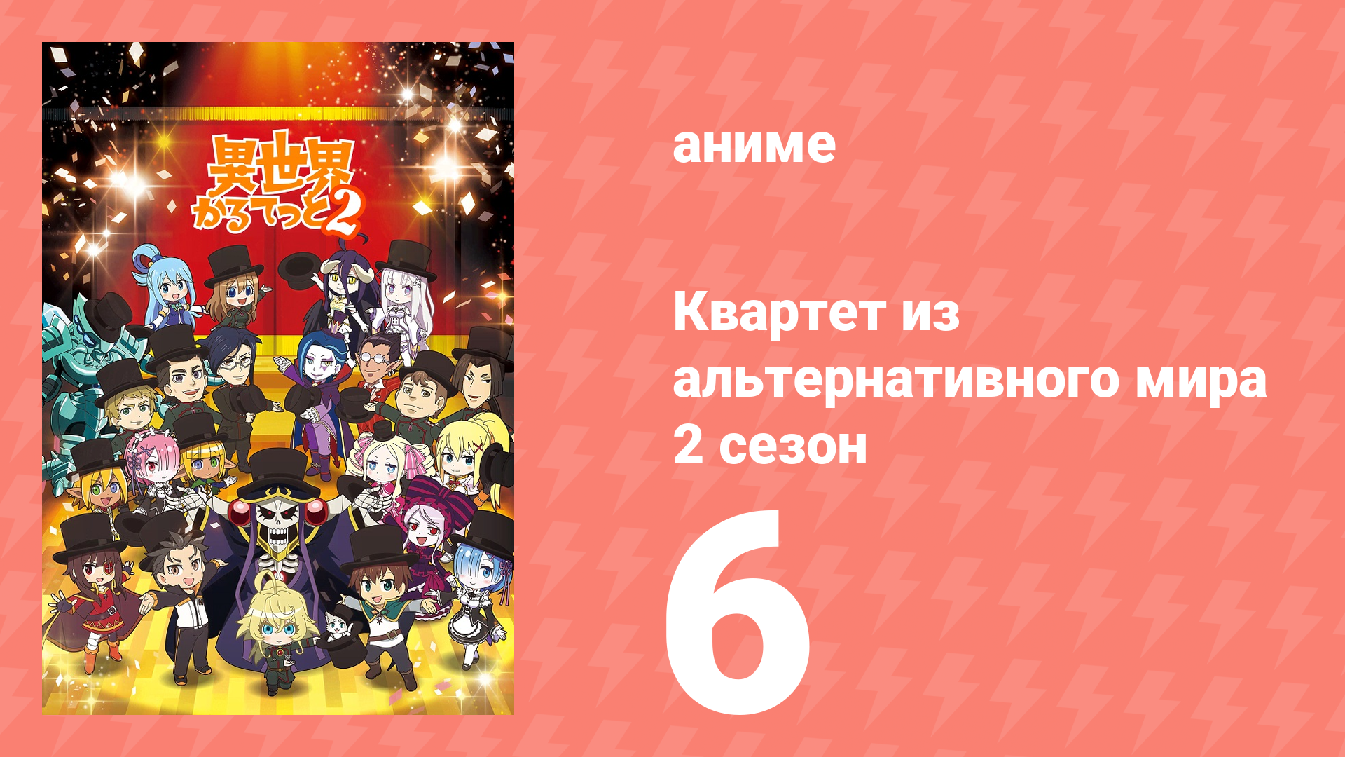 Квартет из альтернативного мира 2 сезон 6 серия (аниме-сериал, 2020)