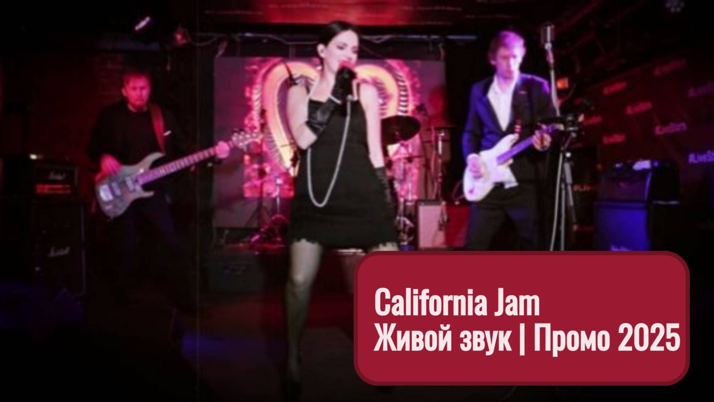 Кавер-группа California Jam — живой звук, лучшие хиты | Промо 2025