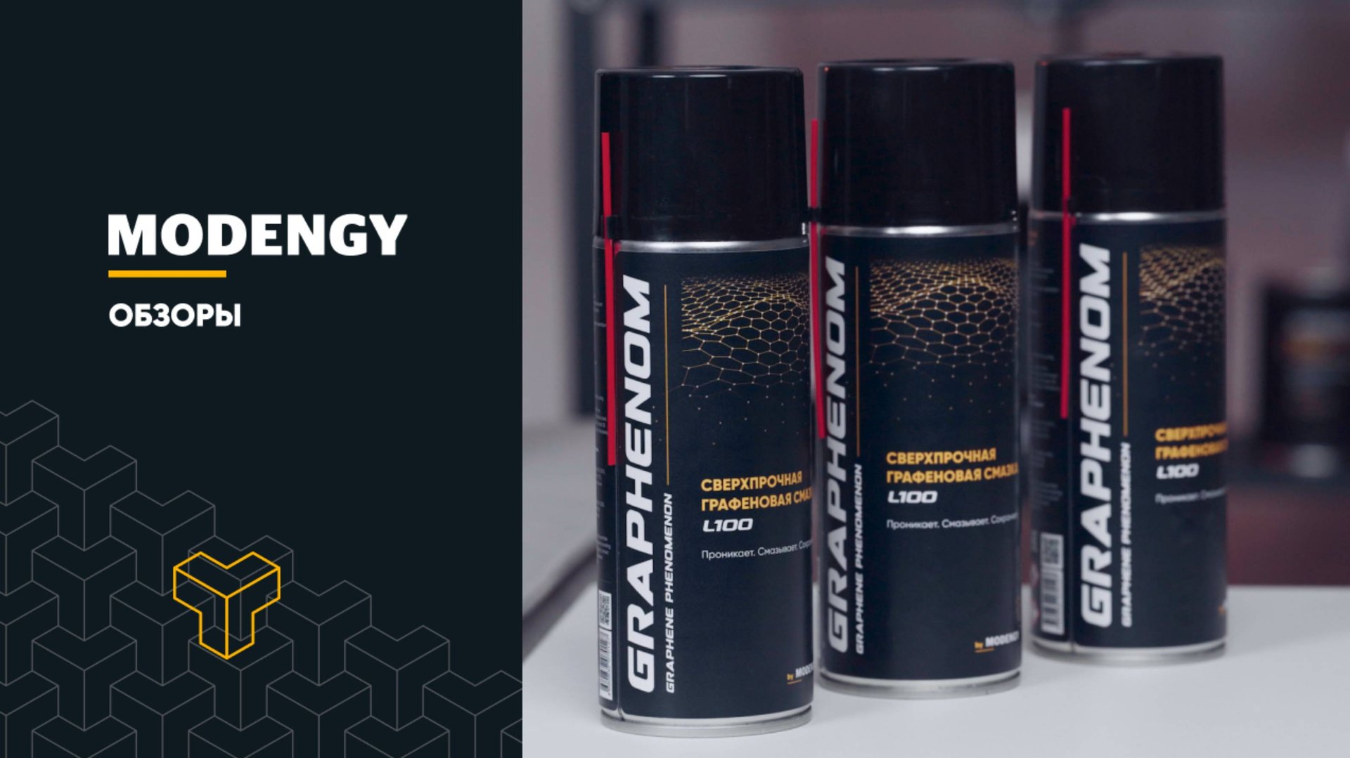 Универсальная графеновая смазка GRAPHENOM L100 с высокими проникающими свойствами. Обзор