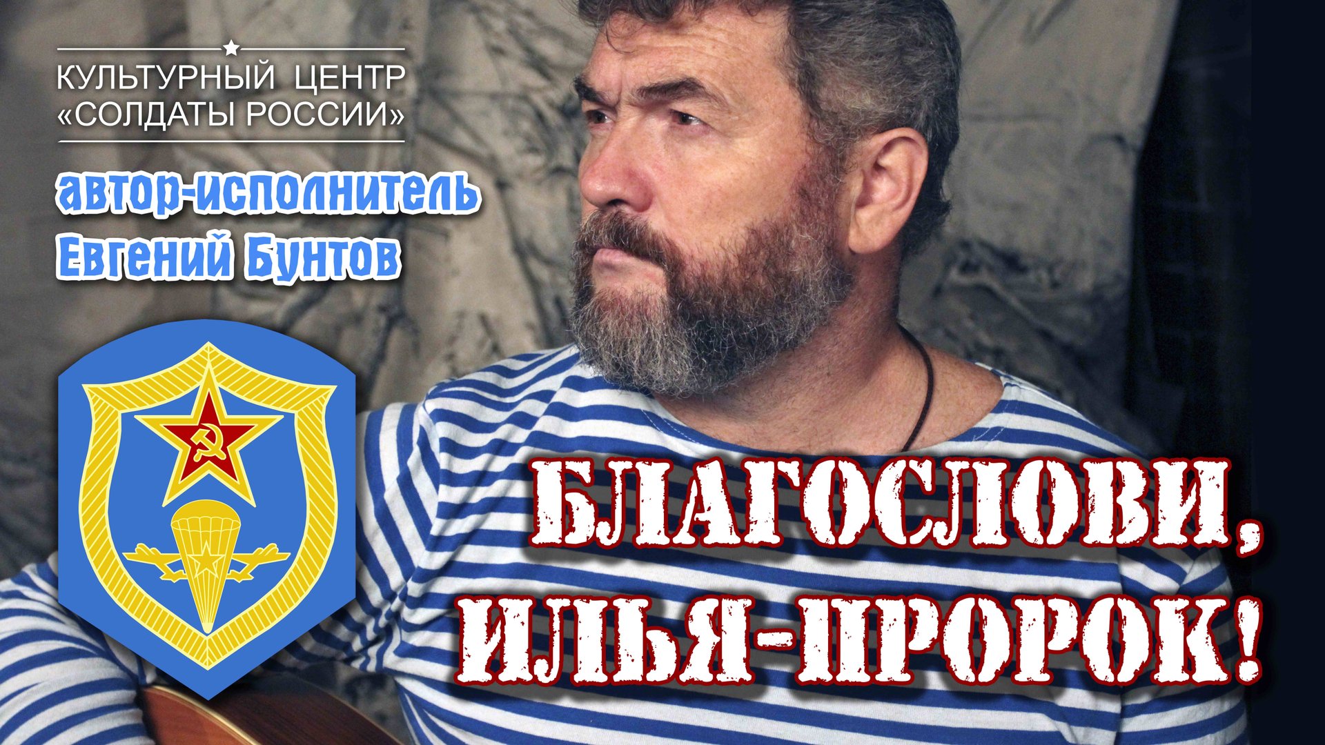 «Благослови, Илья-пророк» - Евгений Бунтов