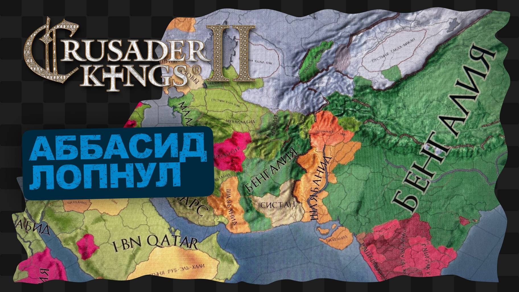 CK2 / 15 / Тот, кто поворачивает колесо