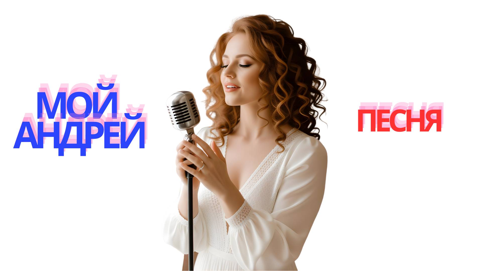 Песня "Мой Андрей". Песня для любимого мужа Андрея от жены Нины.