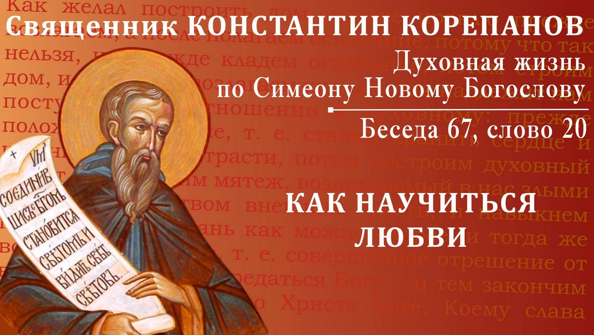 Беседа 67 из цикла "Духовная жизнь по Симеону Новому Богослову". Священник Константин Корепанов
