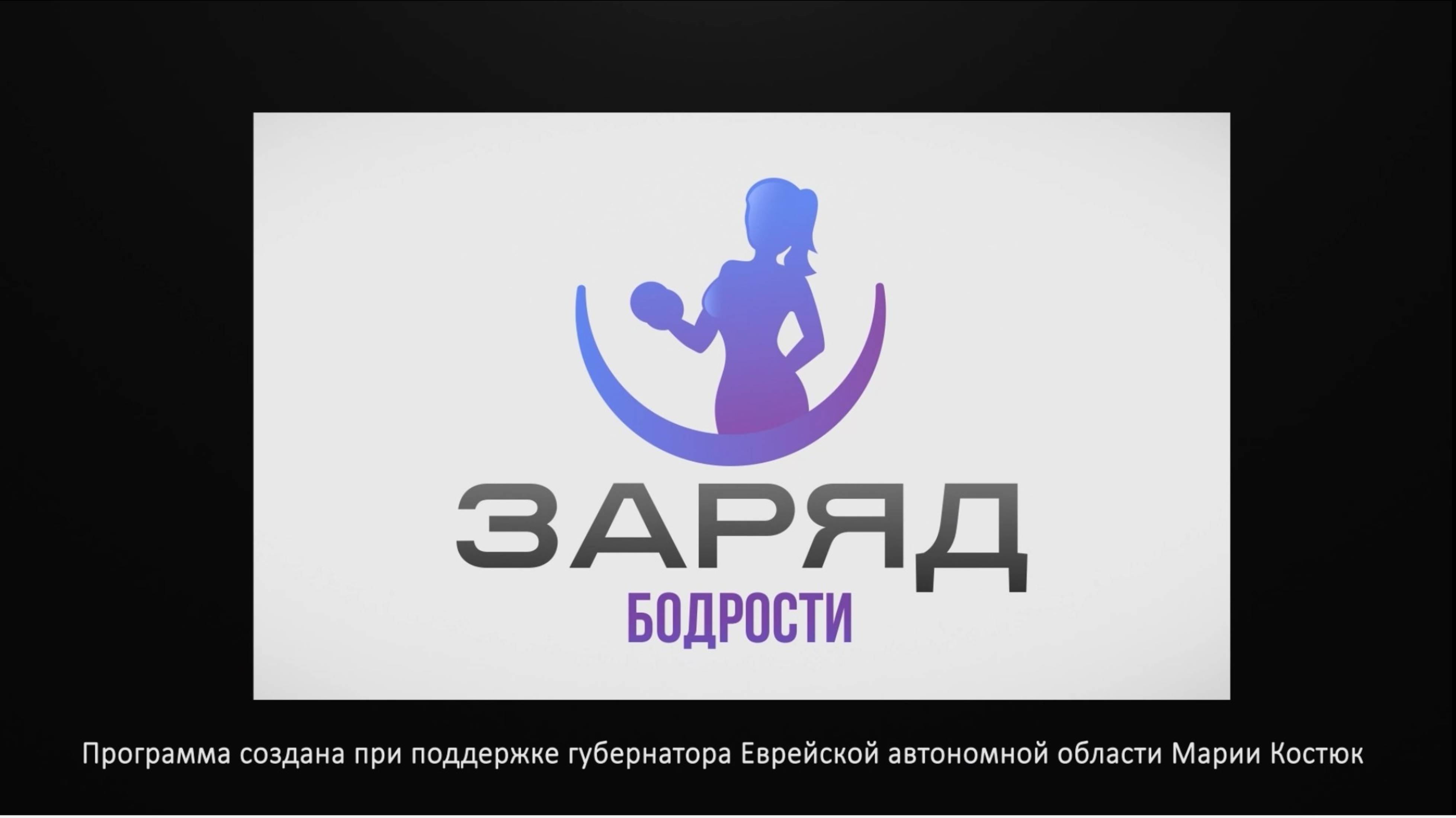 Мастер спорта России по тхэквондо ГТФ научит "Заряду Бодрости"