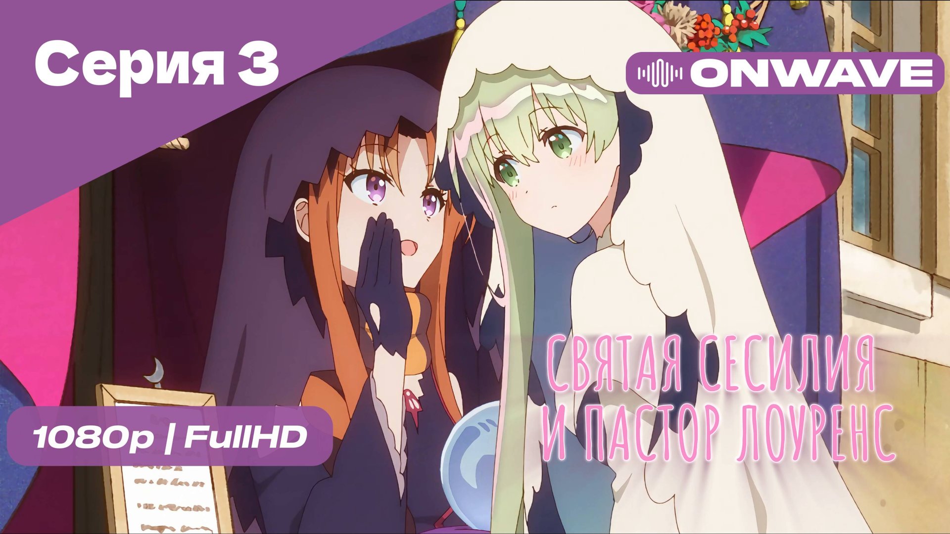 Святая Сесилия и пастор Лоуренс - 3 Серия [OnWave]