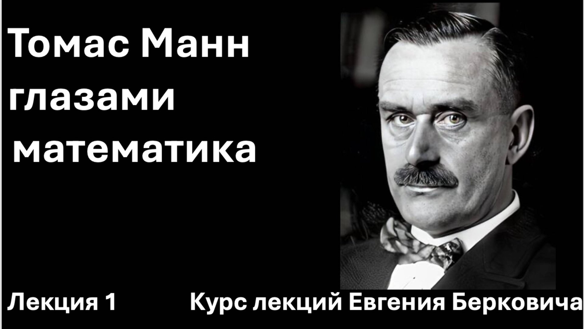 Лекция 1 курса "Томас Манн глазами математика"