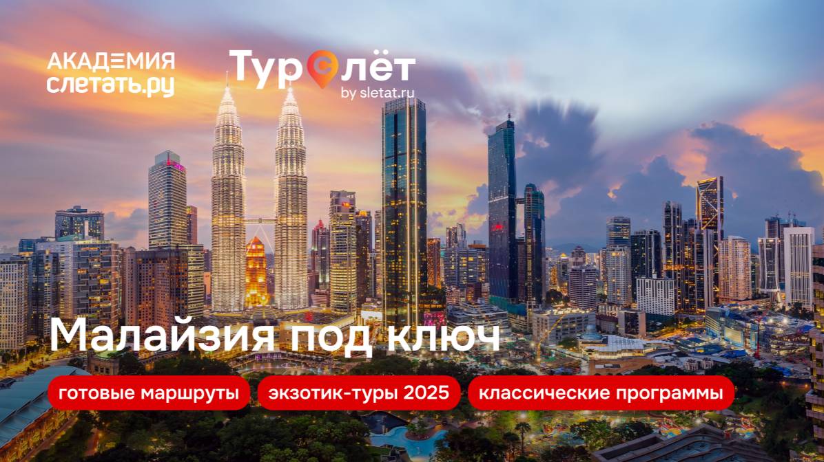 Малайзия под ключ: готовые маршруты, классические программы и экзотик-туры 2025. Вебинар 16.10.25