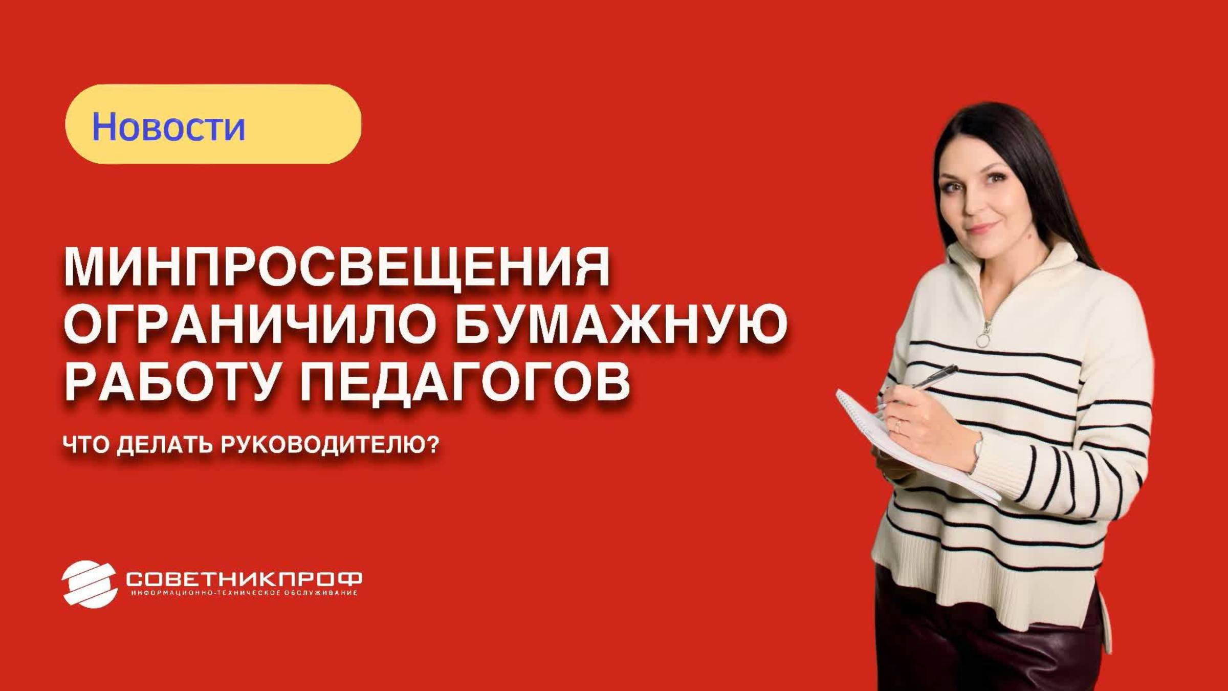 Минпросвещения ограничило бумажную работу педагогов