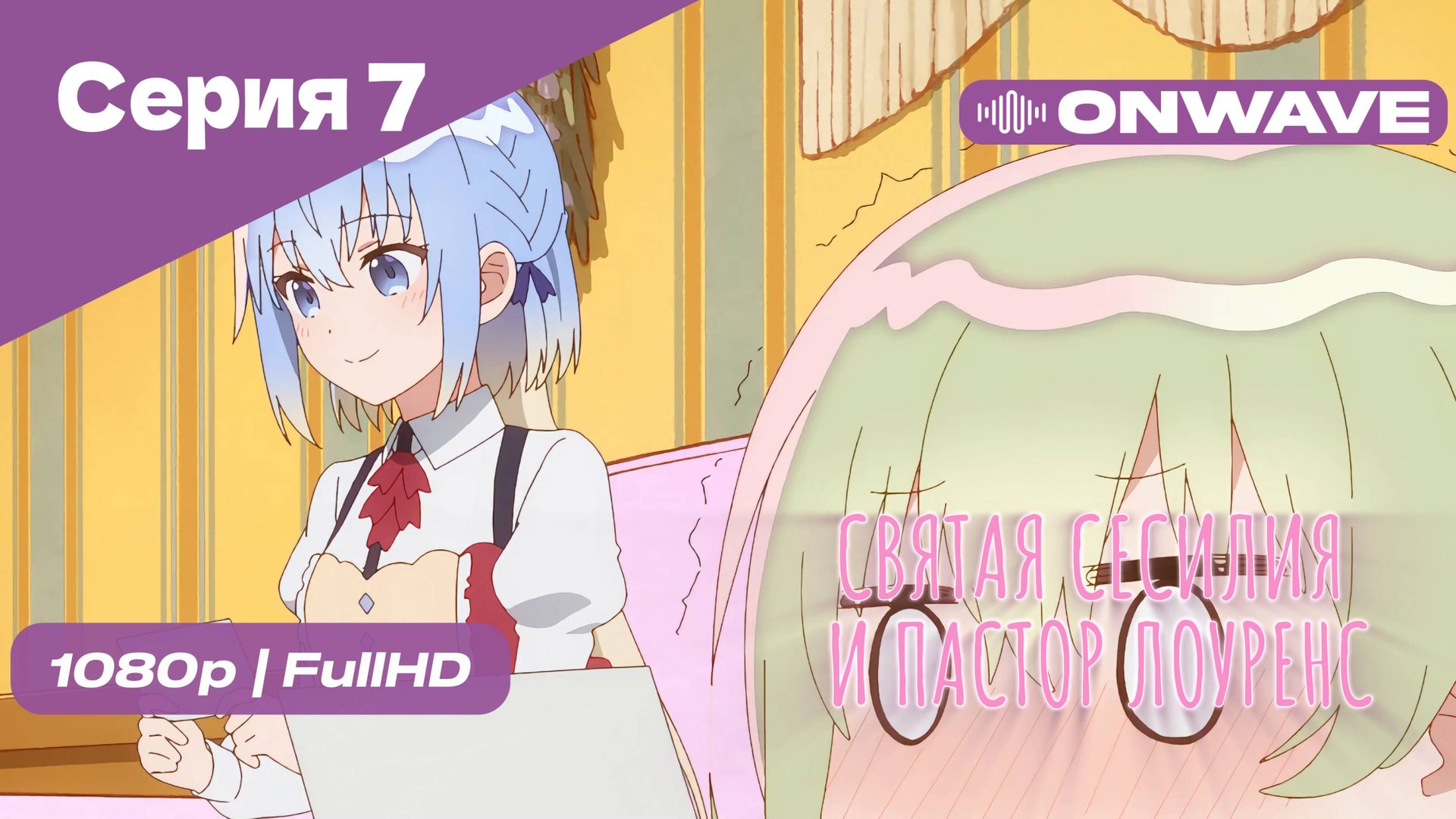 Святая Сесилия и пастор Лоуренс - 7  Серия [OnWave]