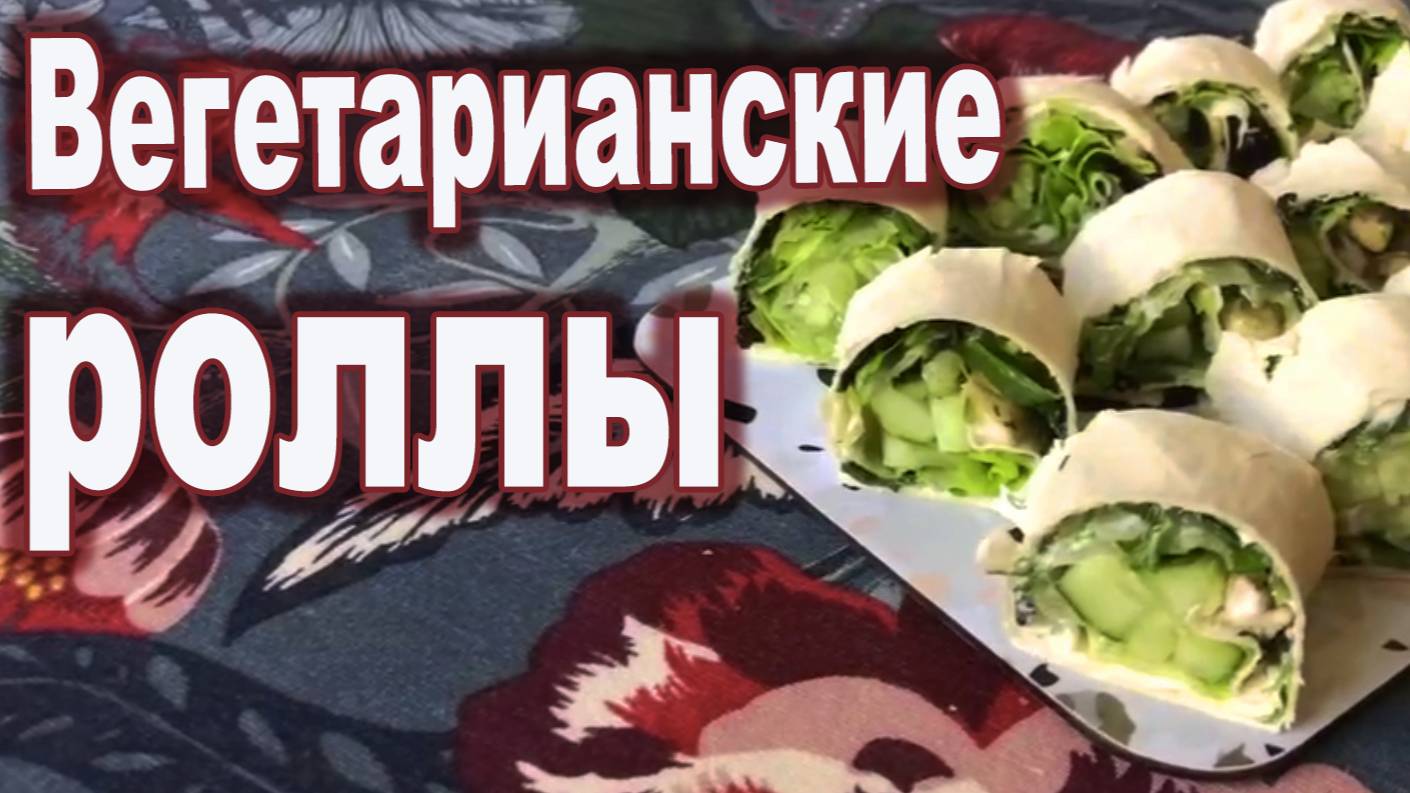 Вегетарианские роллы