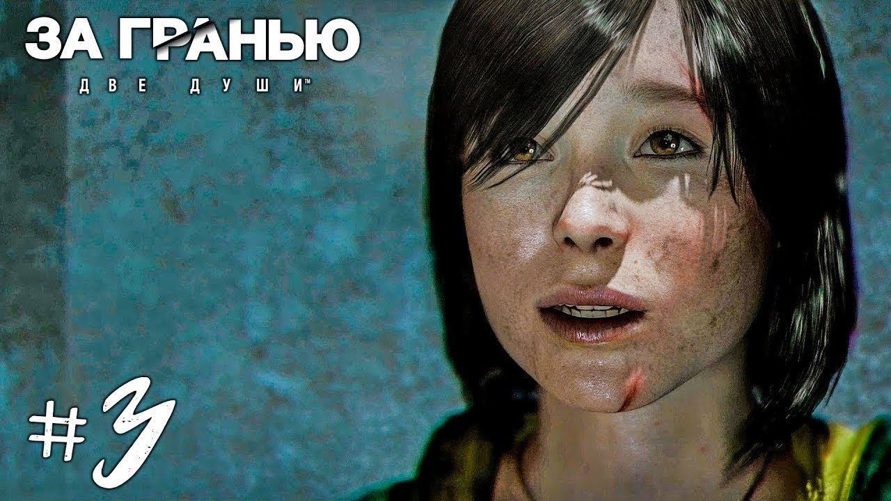 Beyond two souls [PS4] # 3 Бежим дальше от  цру