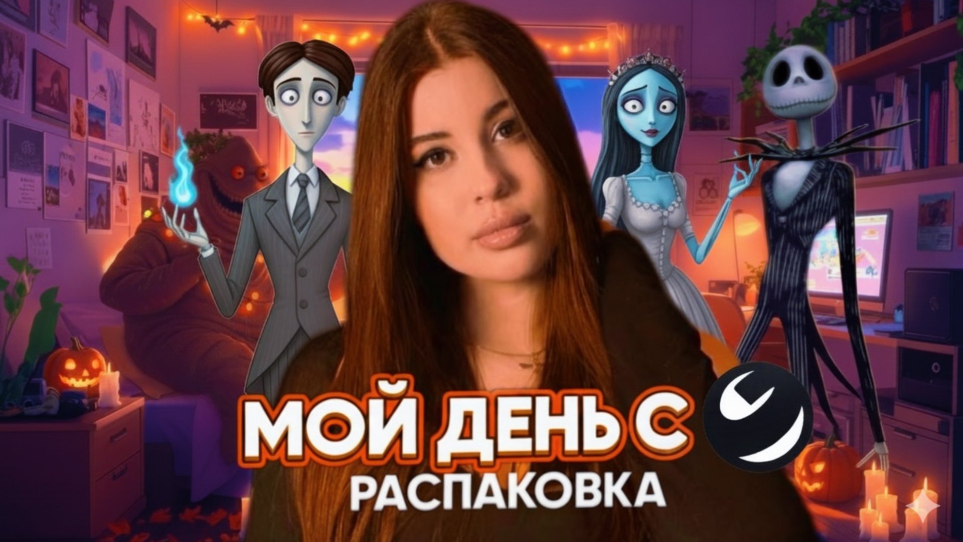 МОЙ ДЕНЬ С ИСКУССТВЕННЫМ ИНТЕЛЛЕКТОМ // ГОТОВИМ ТЫКВУ // РАСПАКОВКА