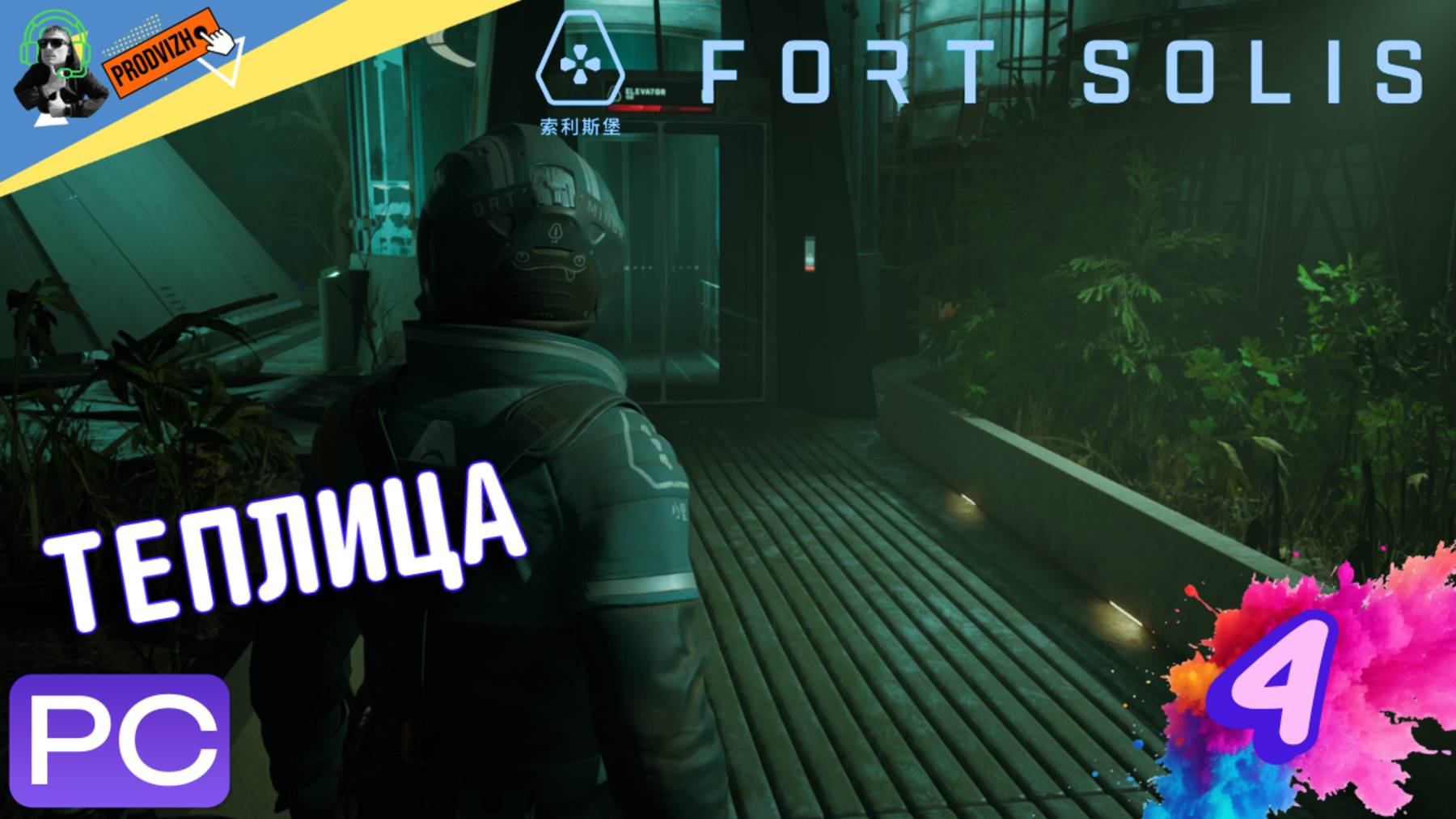 Прохождение Fort Solis ▌ Форт Солис ► #4 ТЕПЛИЦА