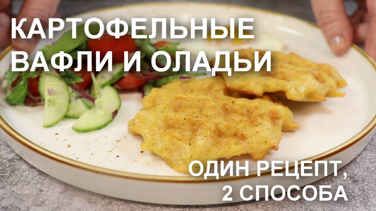 Супер-рецепт для ленивых: одно тесто – картофельные вафли в вафельнице и оладьи на сковороде