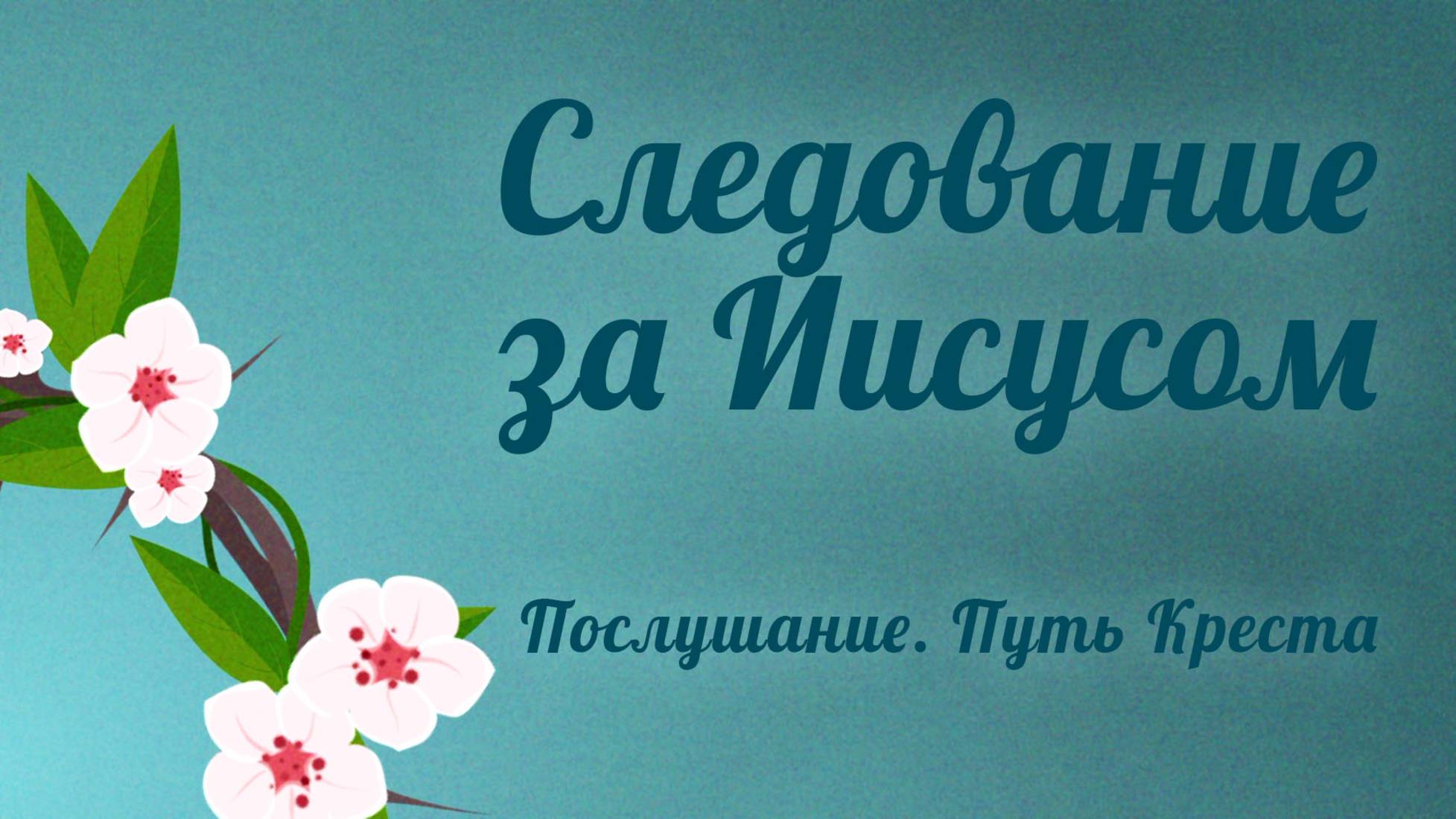 PT5100 Rus 8. Следование за Иисусом. Послушание. Путь Креста