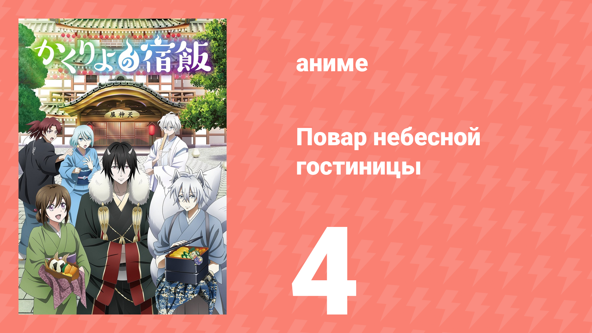 Повар небесной гостиницы 4 серия (аниме-сериал, 2018)