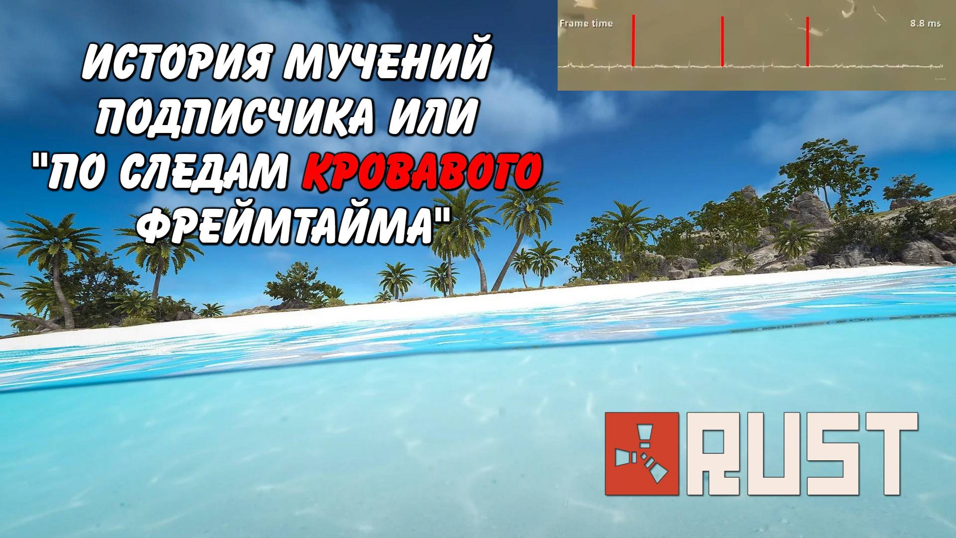 Даже Happy PC не помог с этими жесткими фризами в Rust Раст (Запись диагностики пк Rogue)