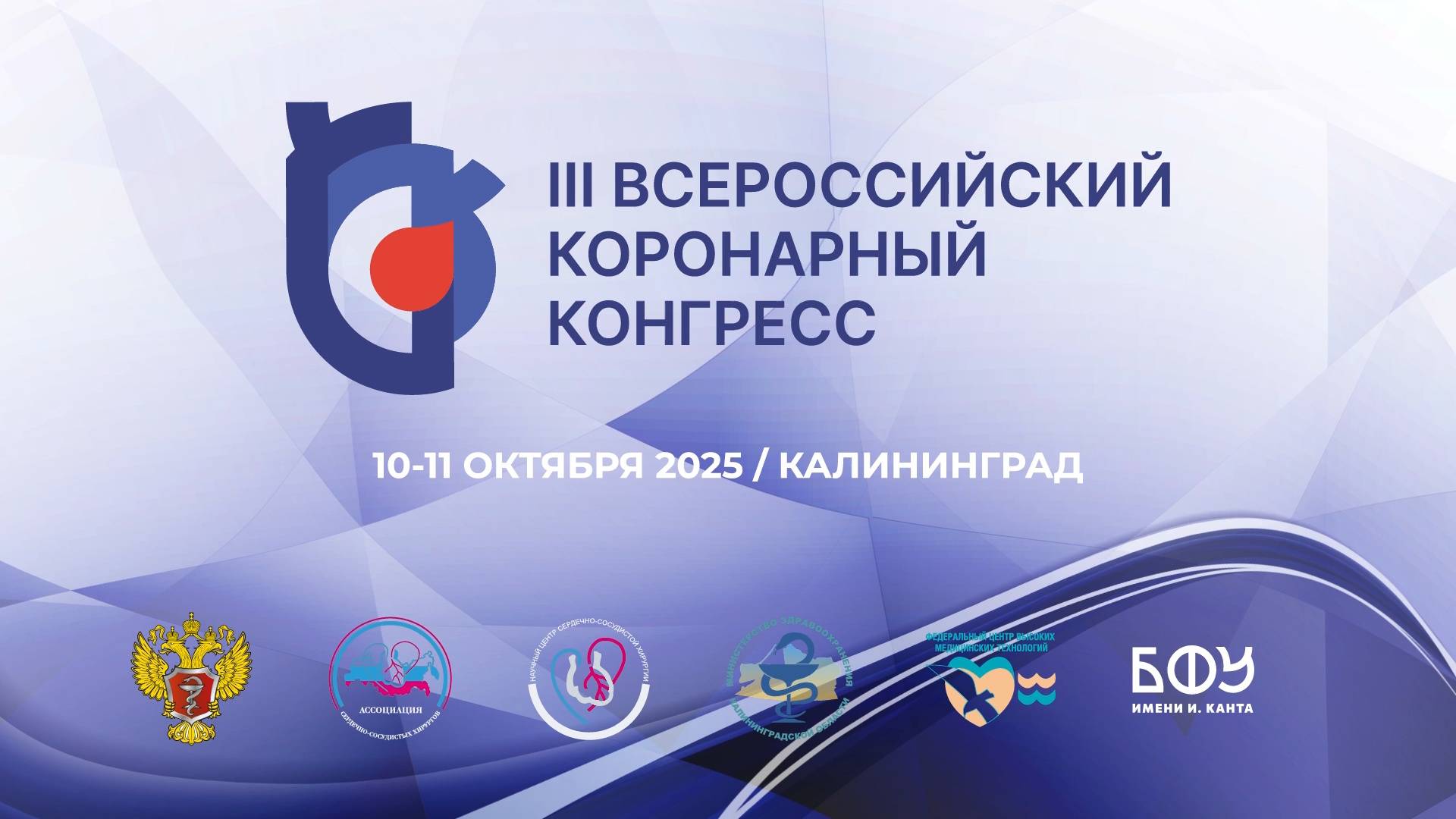 III ВСЕРОССИЙСКИЙ КОРОНАРНЫЙ КОНГРЕСС Калининград 10 октября 2025 г. ОТКРЫТИЕ И ПЛЕНАРНОЕ ЗАСЕДАНИЕ