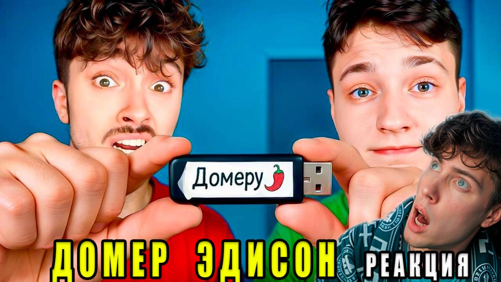 Домер Эдисон прислал мне USB ФЛЕШКУ и Вот что там было... Реакци на Domer Grief троллинг EdisonPts