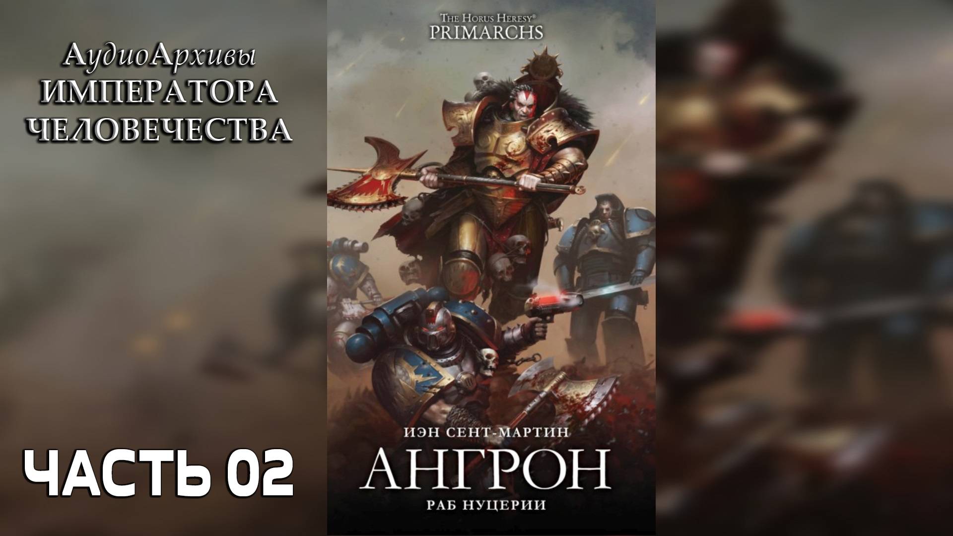 Ангрон: Раб Нуцерии - Сент-Мартин Йен | Angron: Slave of Nuceria (2019) by Casper Valter ЧАСТЬ 02