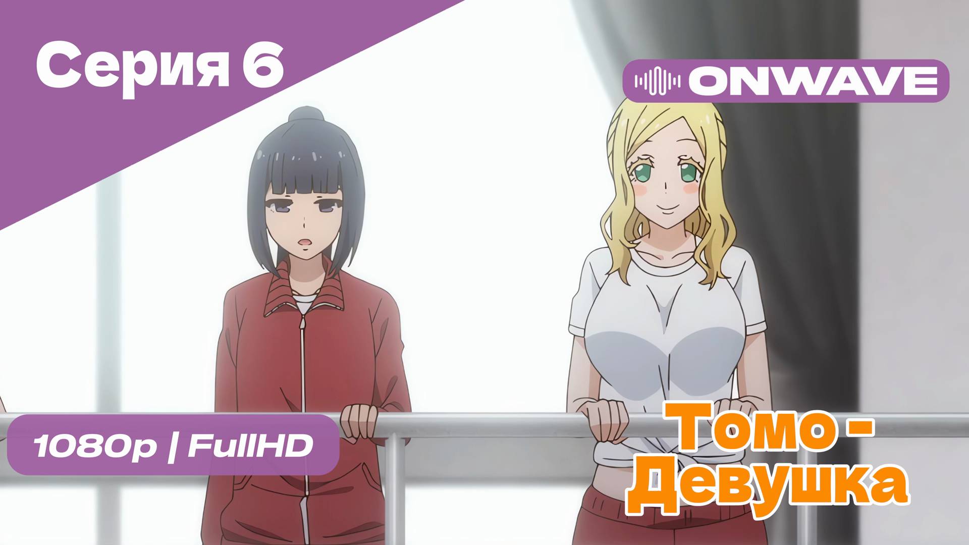 Томо — девушка! - 6 Серия [OnWave]