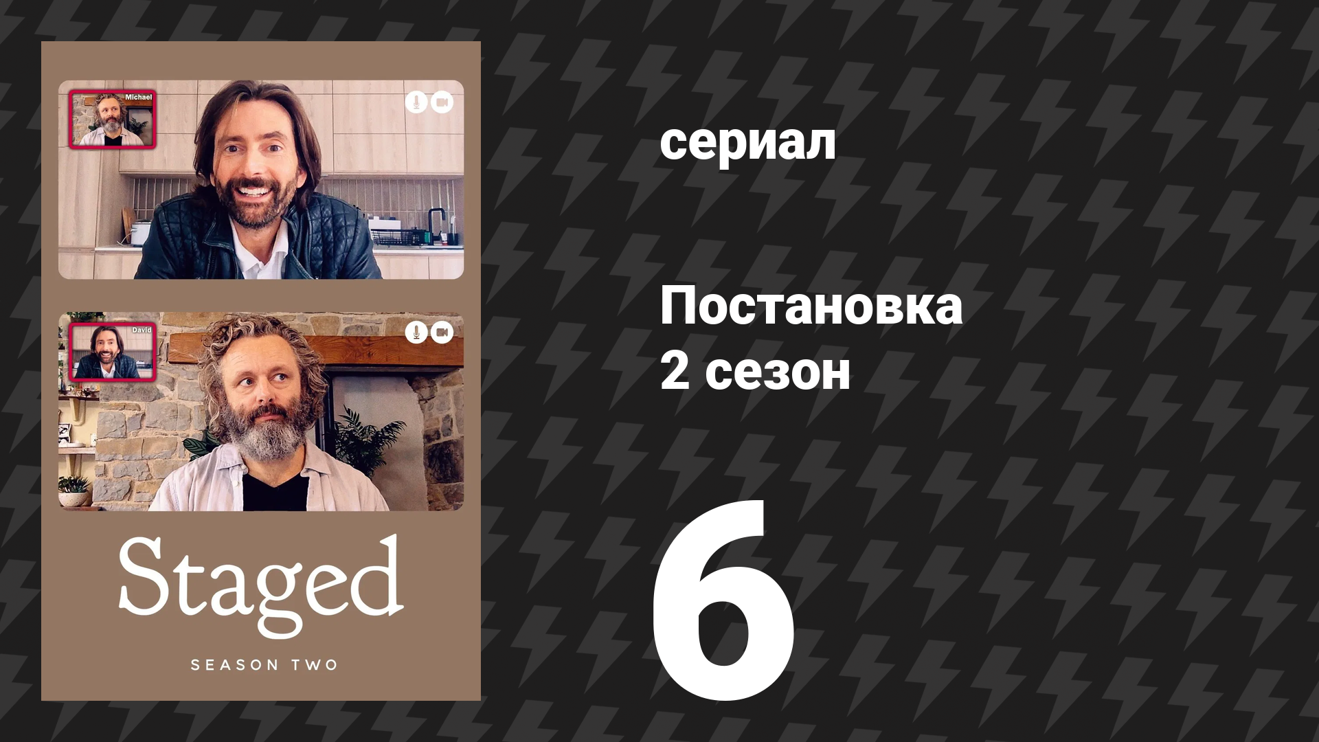 Постановка 2 сезон 6 серия «Бородавочник и мангуст. Часть вторая» (сериал, 2021)