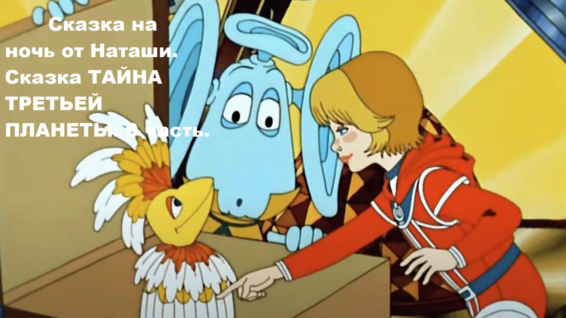 Сказка на ночь от Наташи. Сказка ТАЙНА ТРЕТЬЕЙ ПЛАНЕТЫ. 9 часть.