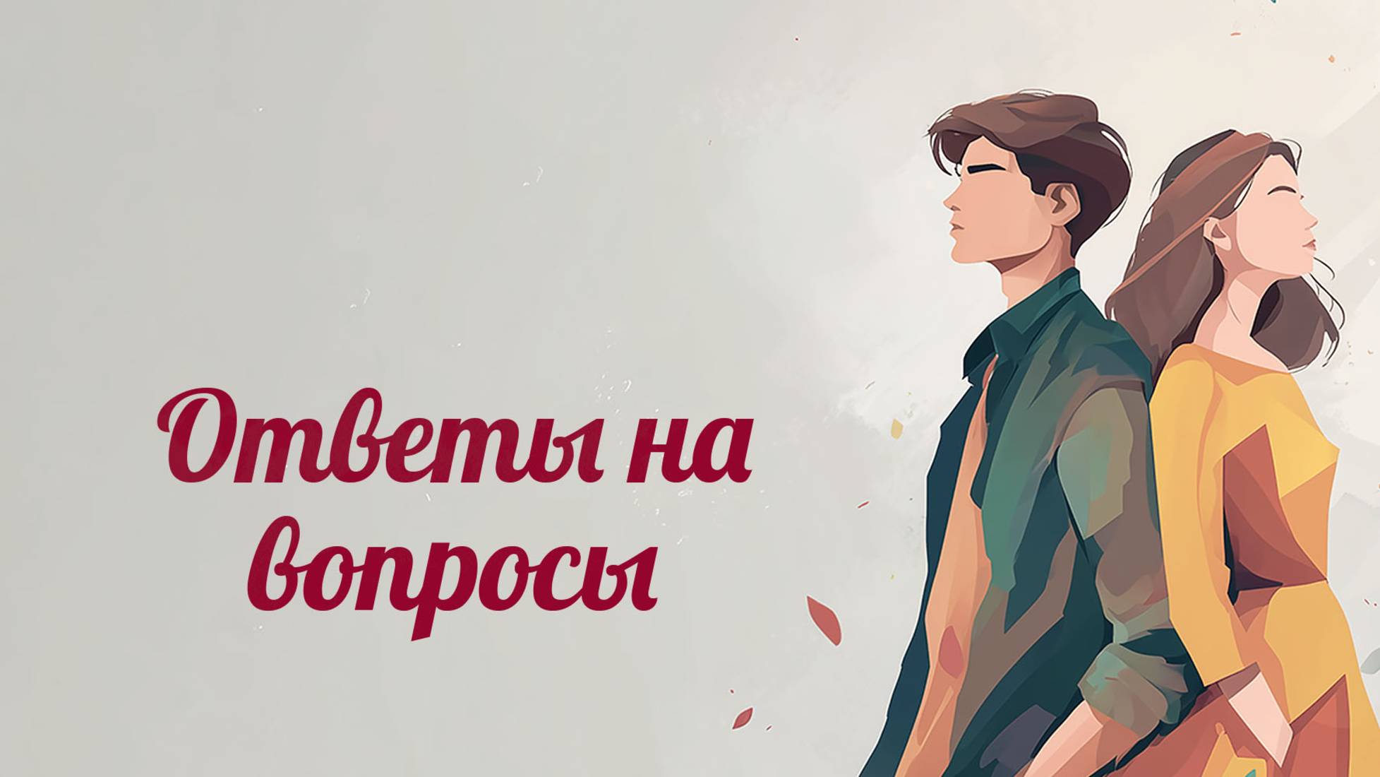 PT225 Rus 17. Победа над похотью. Ответы на вопросы