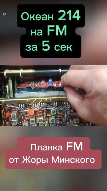 🔥Океан 214 - Планки FM и Bt без переходников !  Установка на Раз ! #fm #retro#Океан209#Океан214