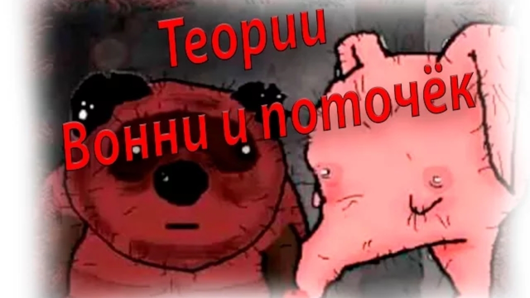 Канал Детектива Ника: Вонни и Поточёк (Теории)