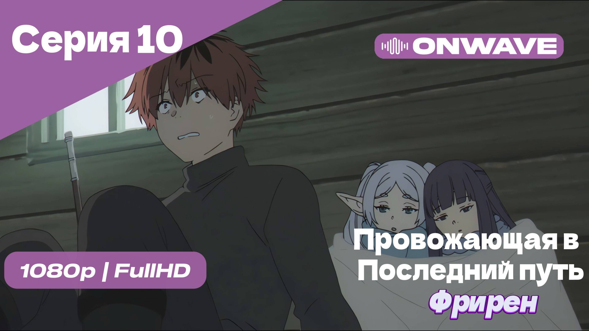 Провожающая в последний путь Фрирен -10 Серия [OnWave]