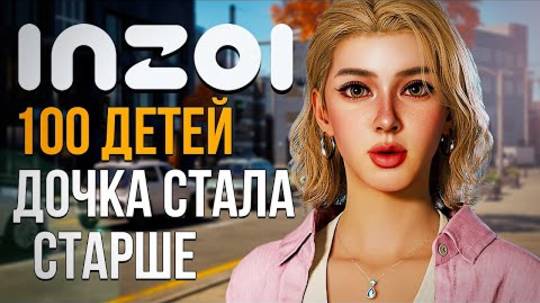 inZOI  //  100 ДЕТЕЙ  ВОТ ЭТО ПОВОРОТ! ДОЧКА ВСЕХ УДИВИЛА