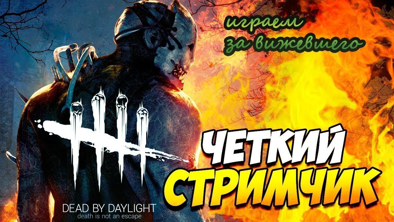 Dead By daylight (Ps4 pro )в ожидания Фреди