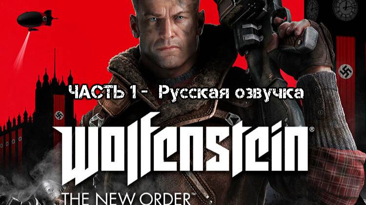 Wolfenstein The New Order ЧАСТЬ 1 - Русская озвучка.