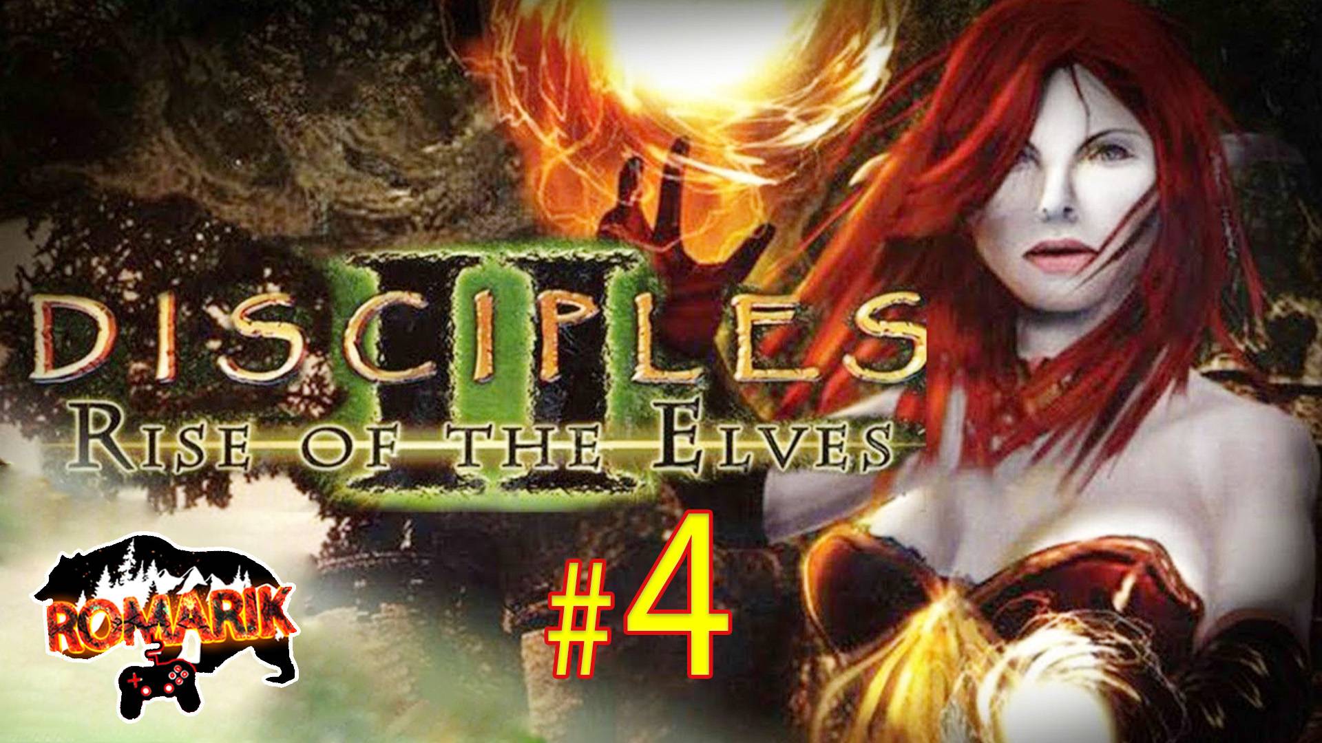 Последнее испытание: сильные духом правят миром Disciples 2: Rise of the Elves